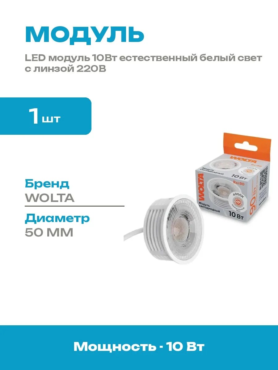 Светодиодный модуль с линзой 10Вт 4000K дневной свет 220В
