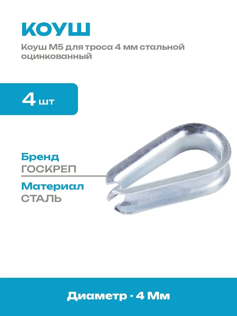 Коуш 4 мм для лебедки и растяжки троса оцинкованный 4 шт