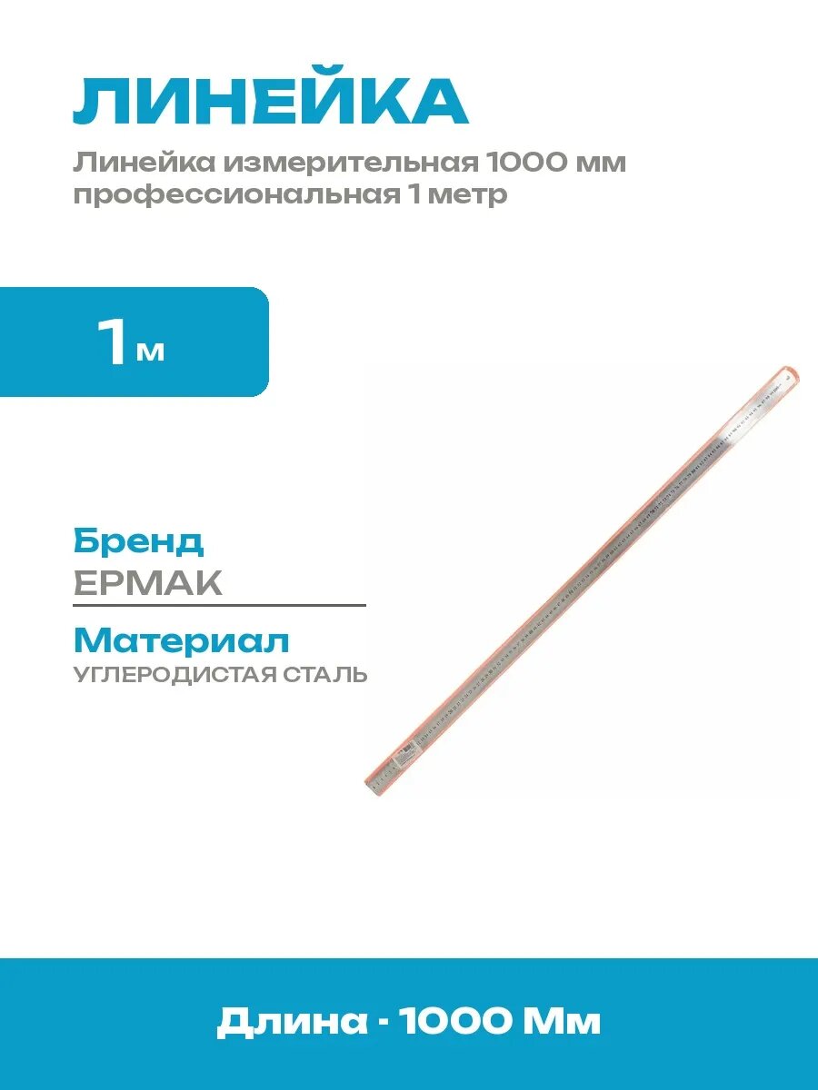 Линейка измерительная 1000 мм стальная двусторонняя 1 метр