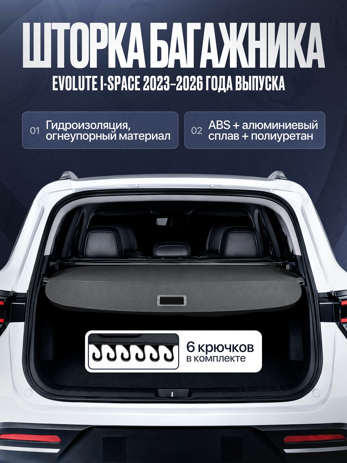Шторка багажника Svendsen, для Evolute i-Space, раздвижная, крепление на крючки, черная