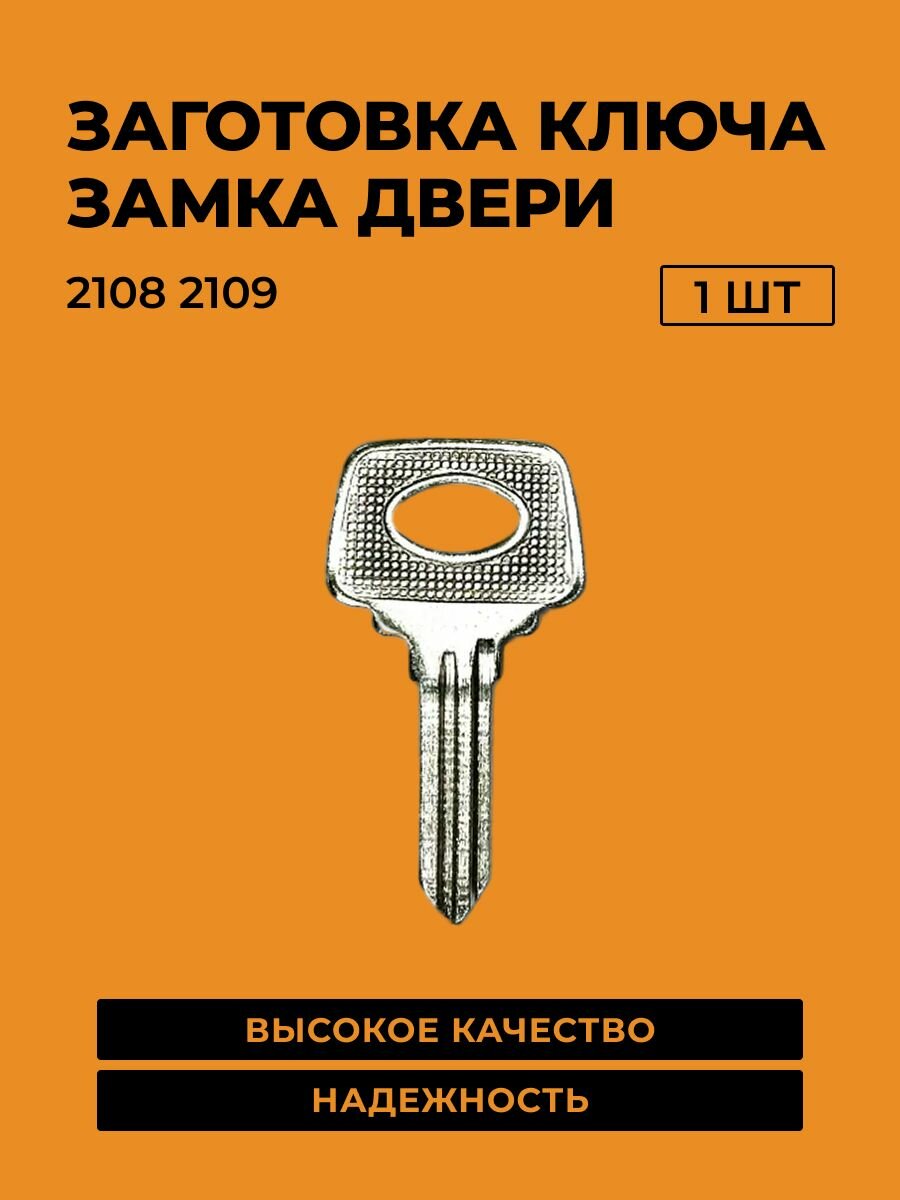 Заготовка ключа замка двери (1шт) 2108 2109 (металл)