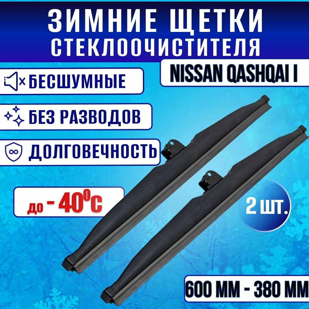 Дворники зимние каркасные Nissan Qashqai I J10/ Зимние щетки Ниссан Кашкай 600-380