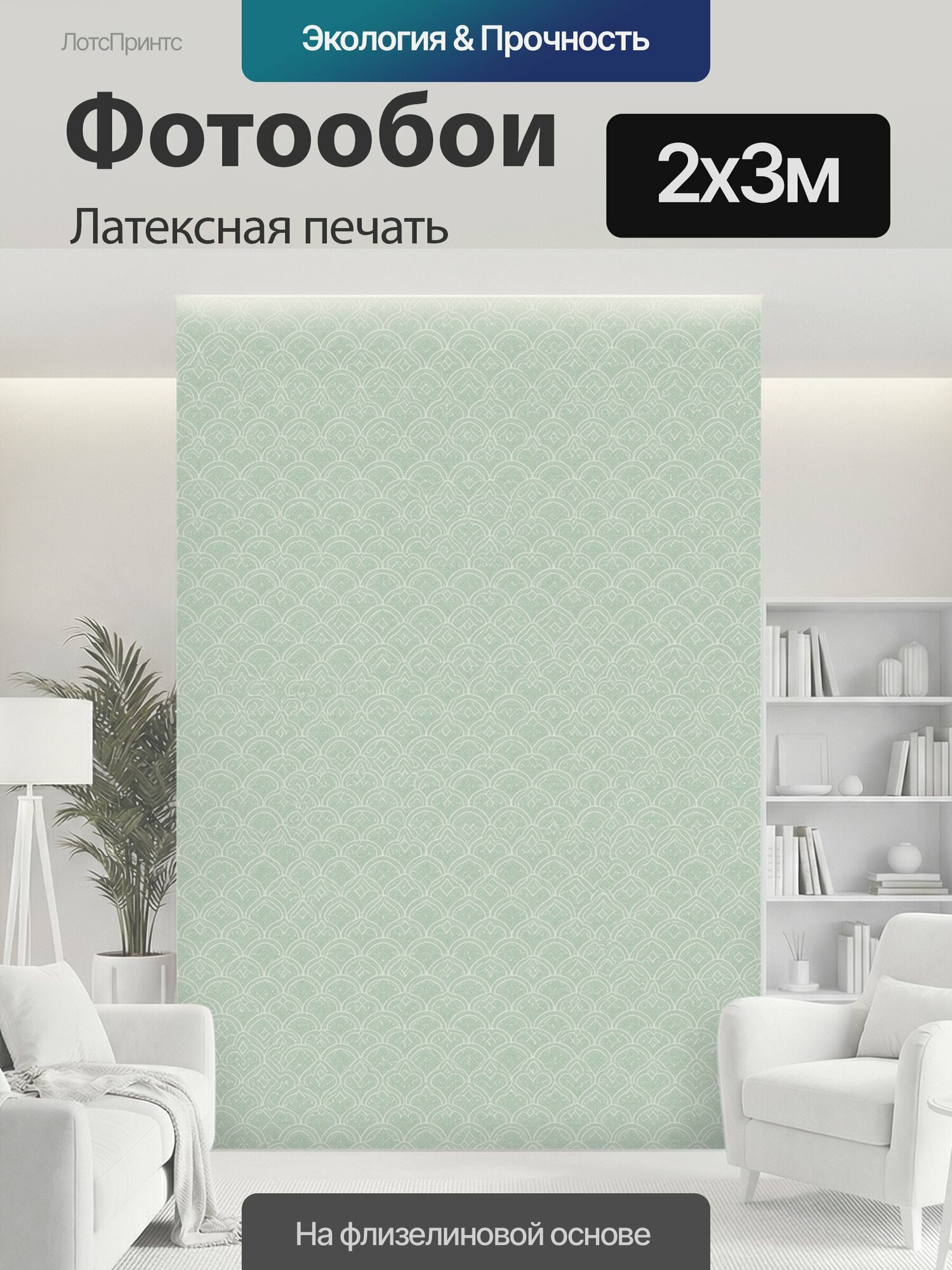 Фотообои моющиеся ударопрочные "Мелкий веерный орнамент мятного. Геометрический восточный узор из повторяющихся чешуек и арок на светлом." 200x300 см. латексная печать
