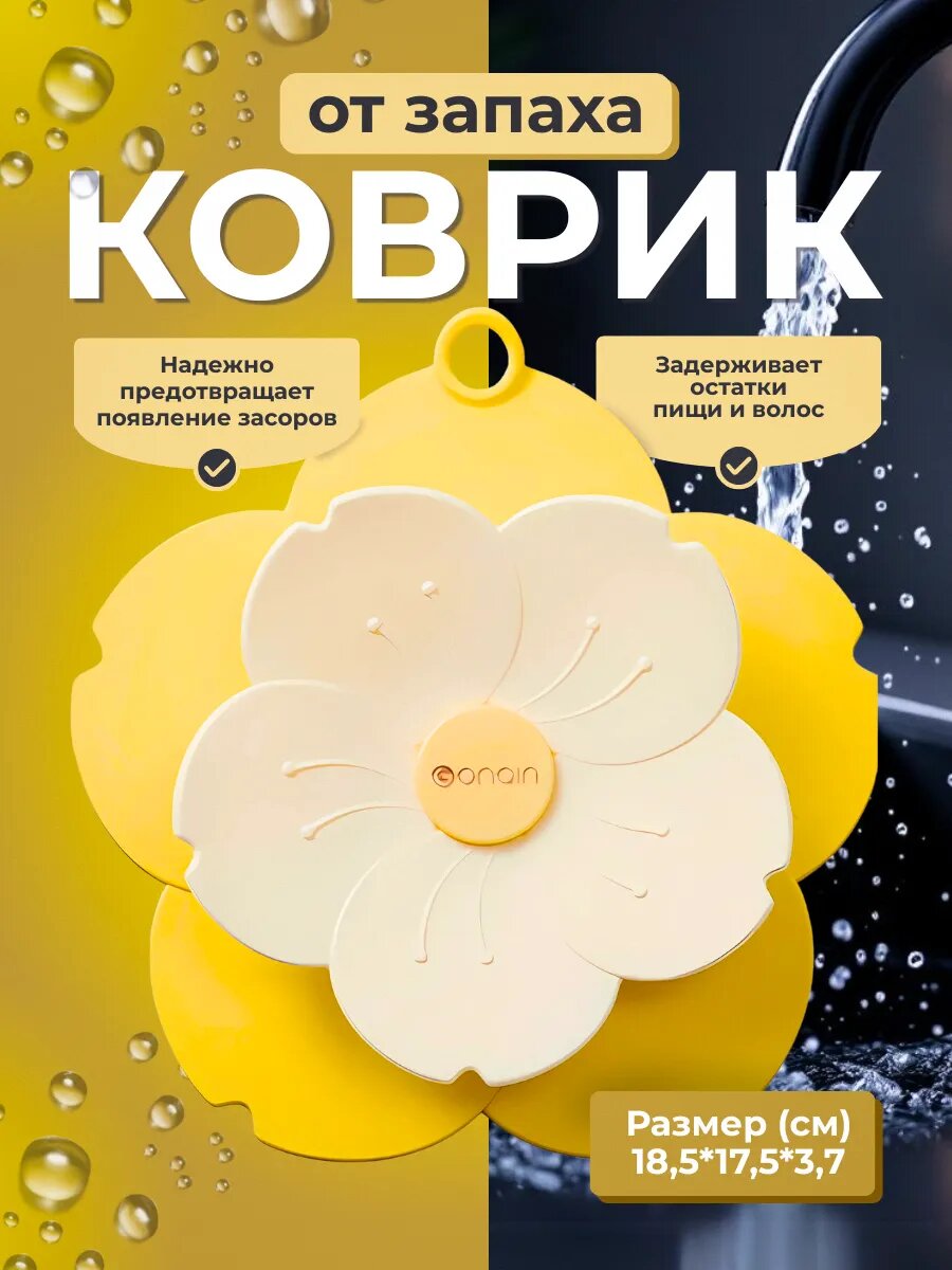 Пробка коврик от запаха засоров для душа и ванны, заглушка