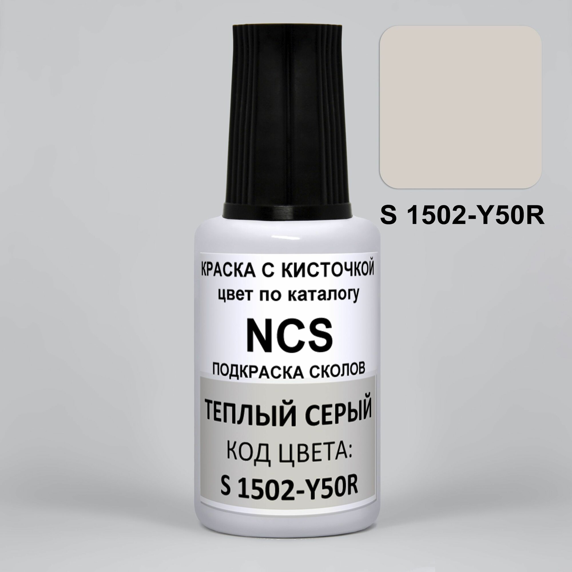 Краска для ремонта сколов NCS S 1502-Y50R теплый серый