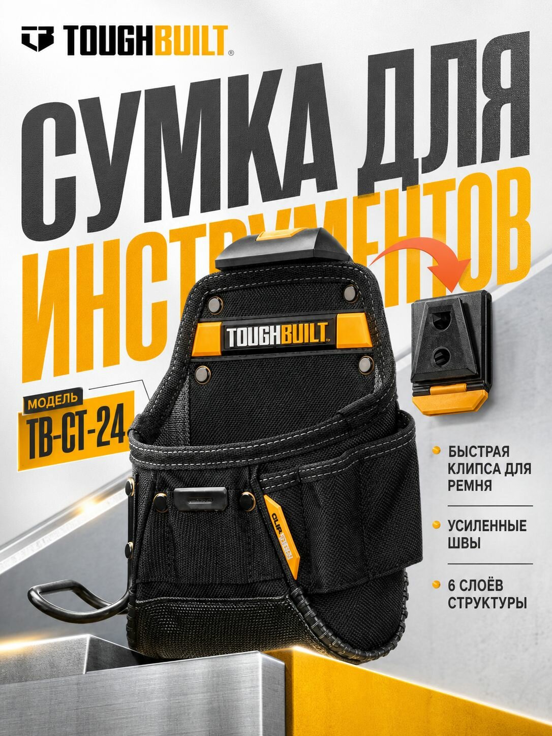 Поясной подсумок ToughBuilt TB-CT-24 ClipTech с петлей для молотка, 6 карманов и петель