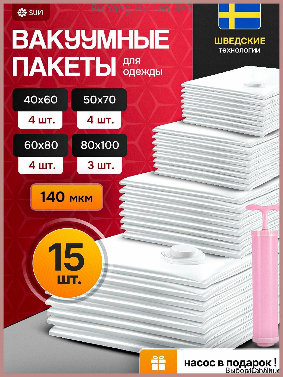 Вакуумные пакеты для одежды, 13 штук с насосом и клапаном (40х60-5 шт, 50х70-4 шт, 60х80-4 шт)