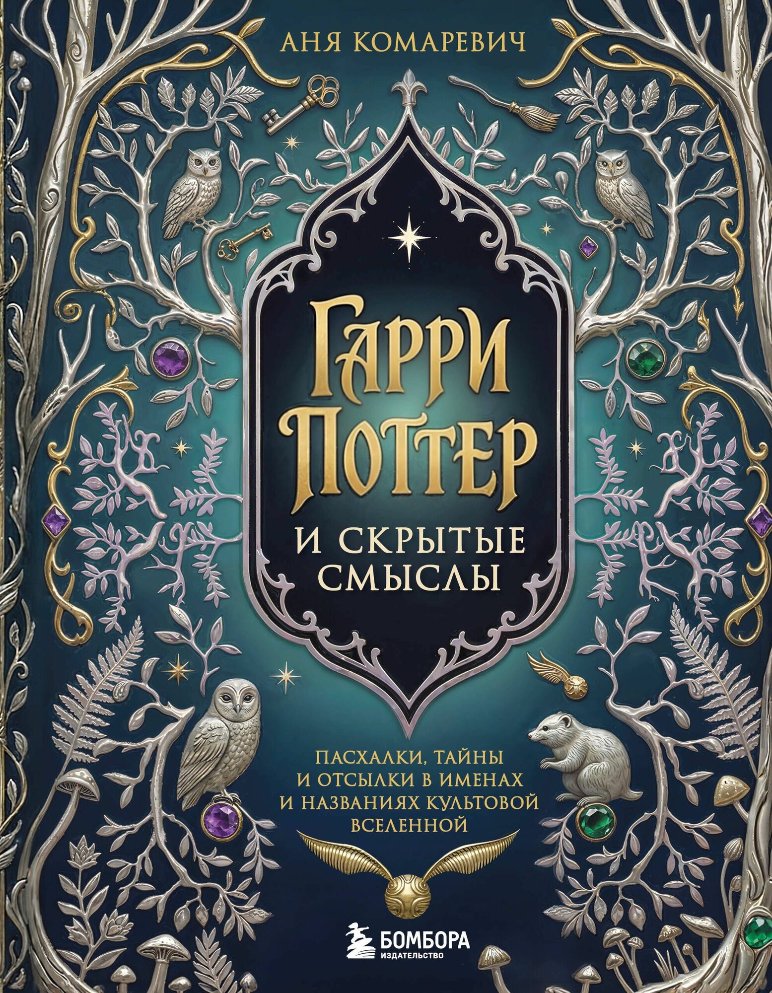Гарри Поттер и скрытые смыслы. Пасхалки, тайны и отсылки в именах и названиях. Серия Вселенная Гарри Поттера Эксмо