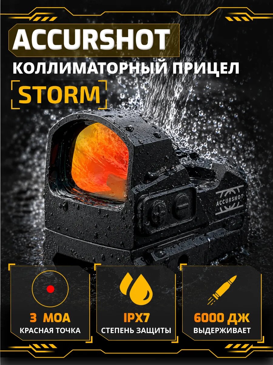 Коллиматорный прицел "Storm" IPX7