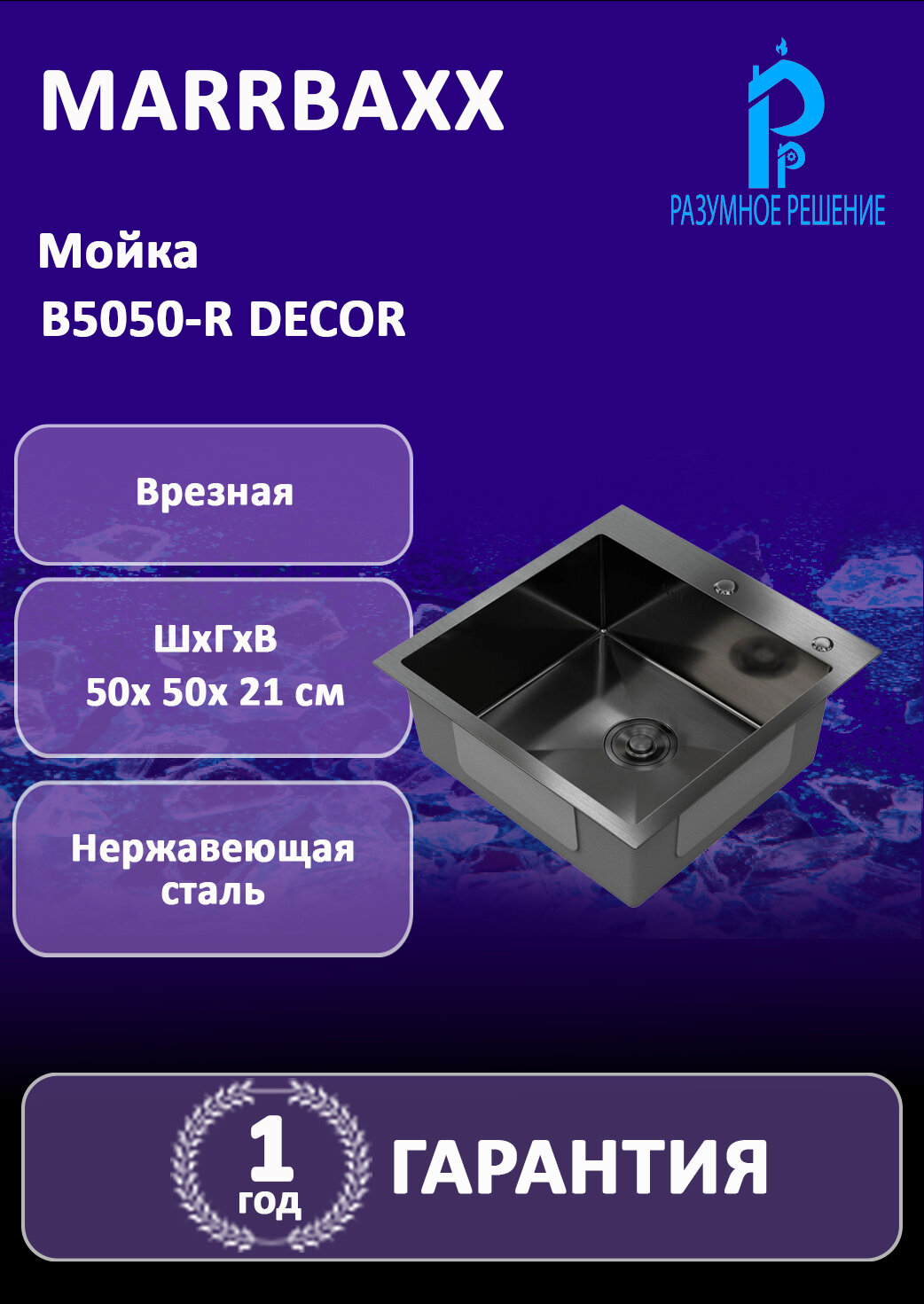 Мойка нерж. премиум класса MARRBAXX B5050-R DECOR графит, с круглым отверстием