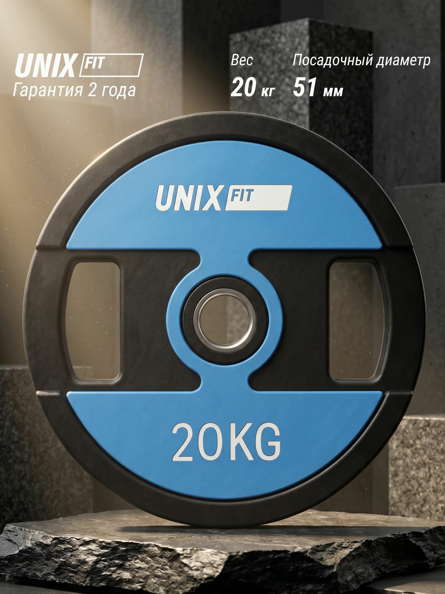 Диск UNIX Fit профессиональный / PRO уретановый c хватом, блин для штанги и гантели спортивный 20 кг, 51 мм, 1 шт.