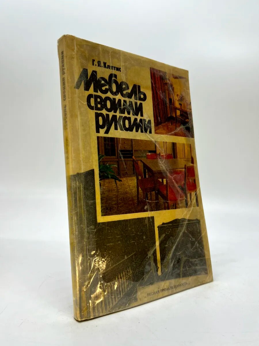 Мебель своими руками. Справочное пособие. Г. Я. Клятис. 1989