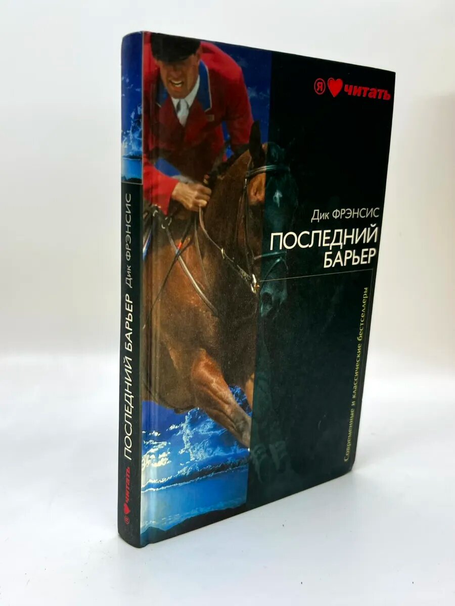 Последний барьер
