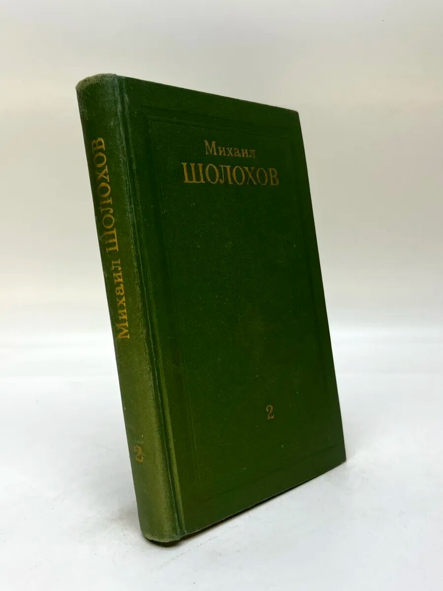 Книга Михаил Шолохов Собрание сочинений в 8 томах том 2