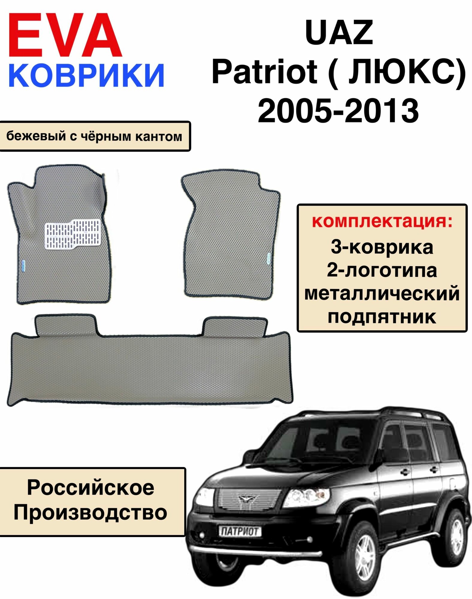 Комплект EVA с бортами для UAZ PATRIOT 2005-2013/ УАЗ Патриот