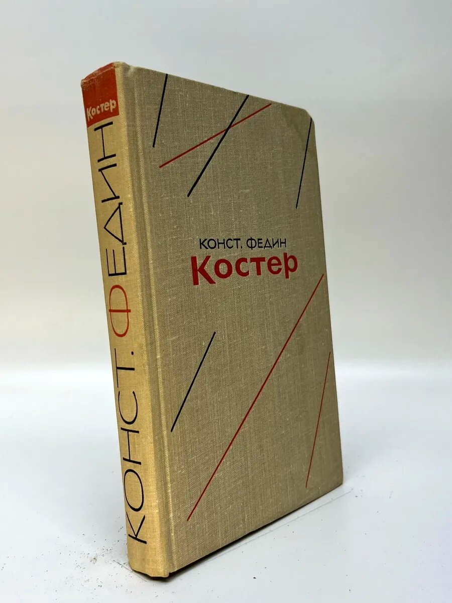 Костер. Книга 1