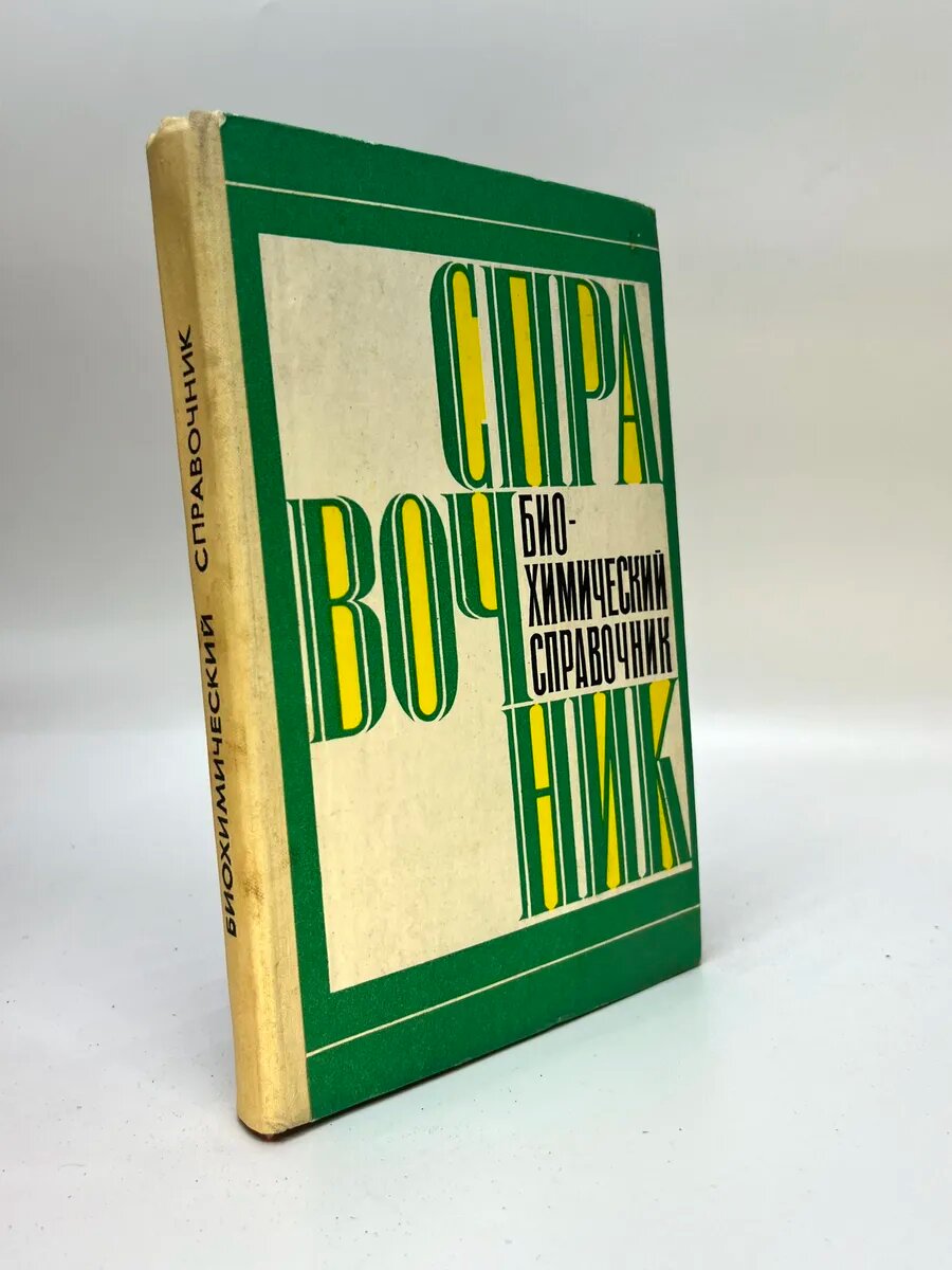 Биохимический справочник