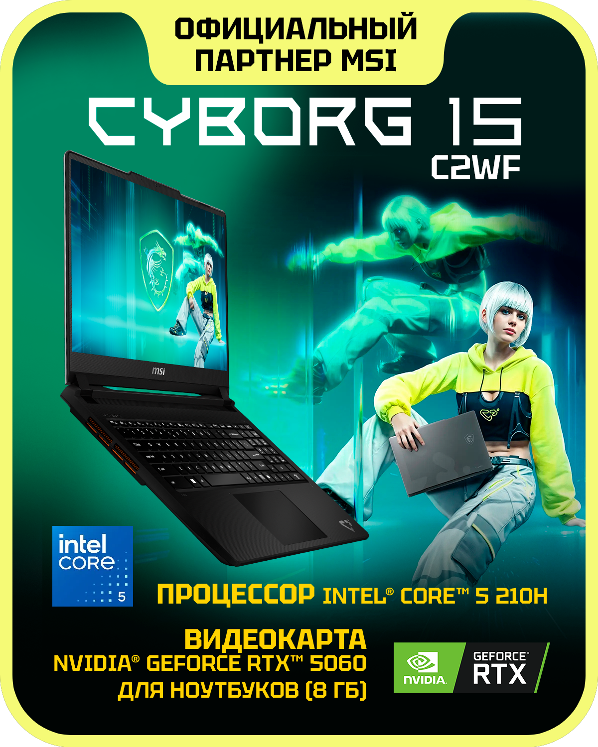 Ноутбук игровой MSI Cyborg 15 C2WF-015XRU Intel Core 5 210H, 16ГБ, 1 ТБ, NVIDIA GeForce RTX 5060 для ноутбуков (8 Гб)