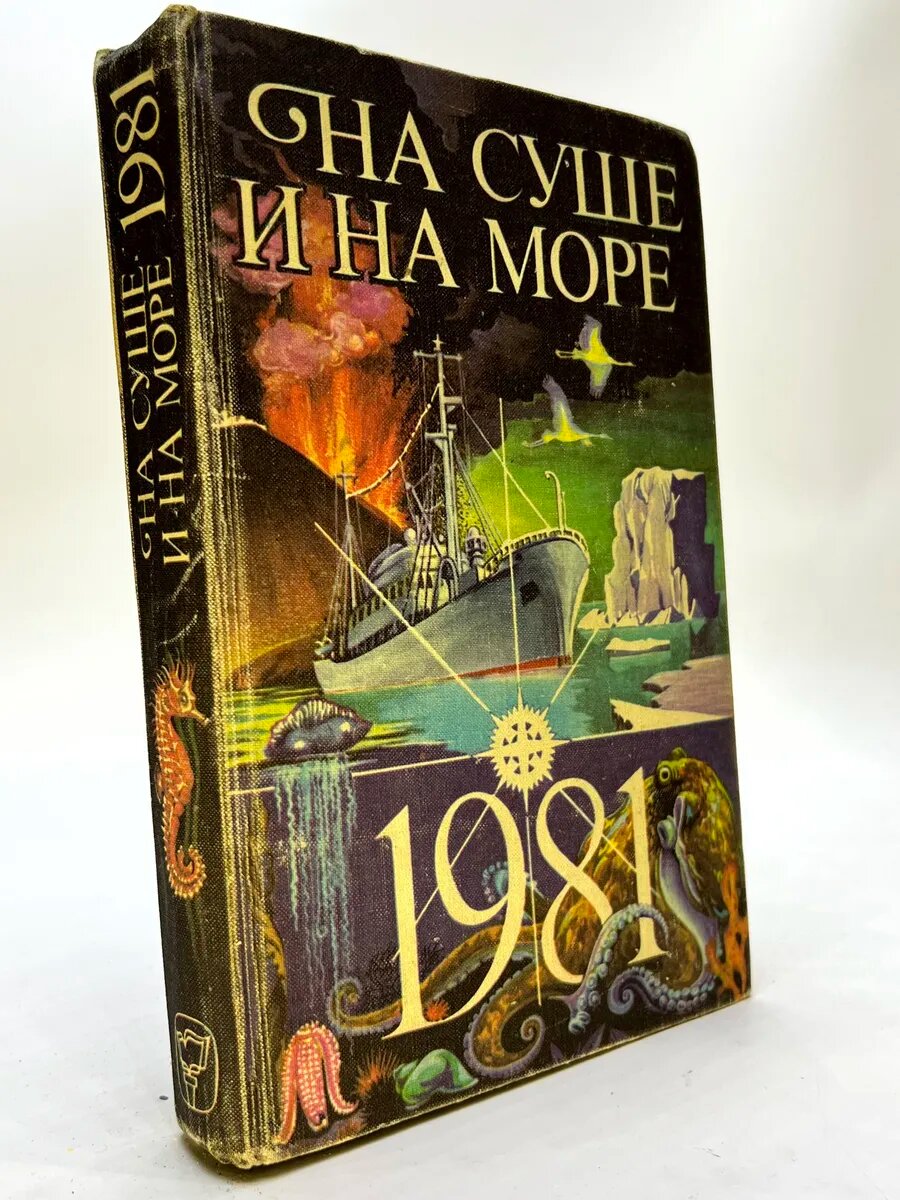 На суше и на море. 1981