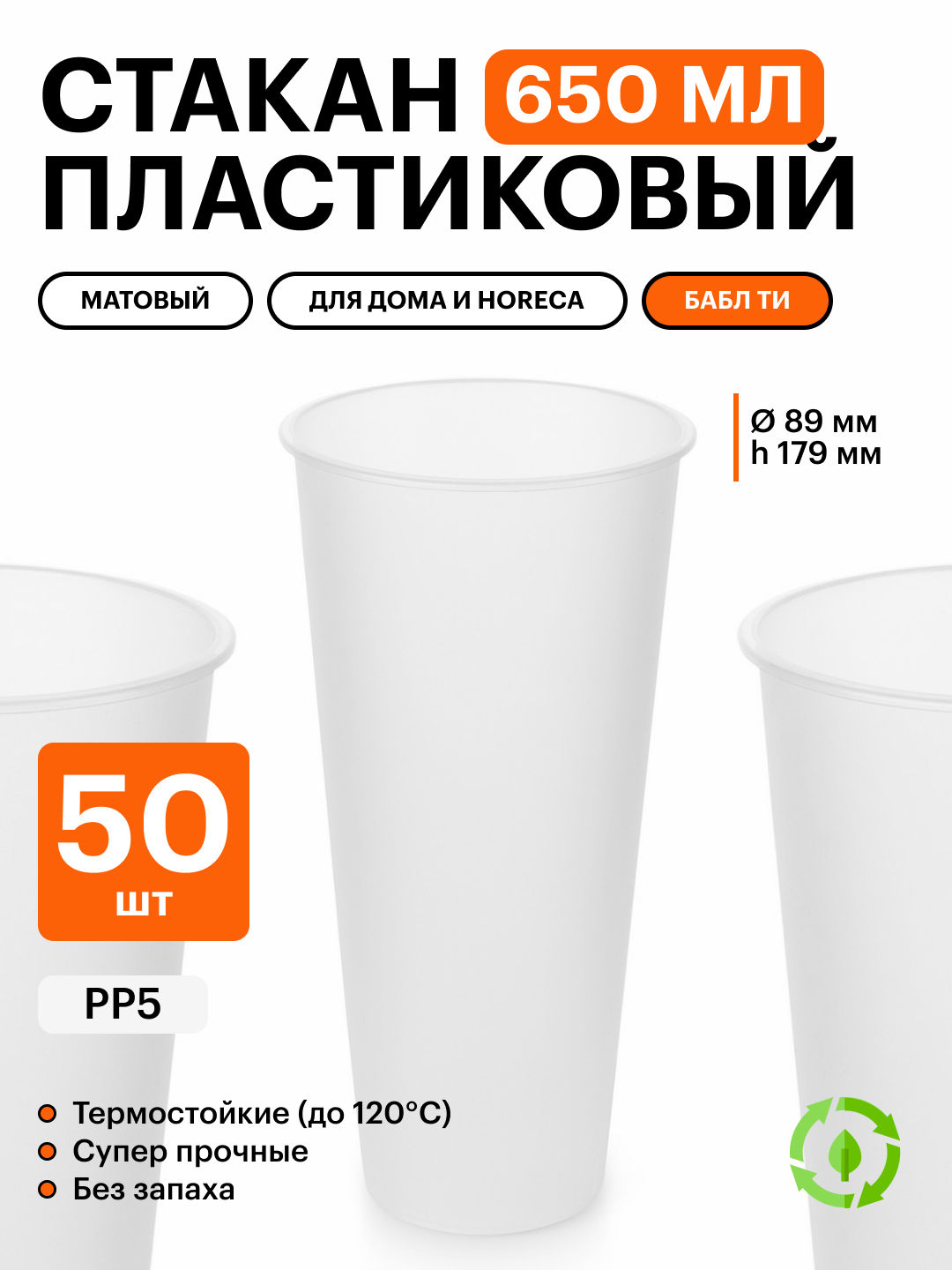 Стакан Bubble Cup (Бабл Ти) 50 шт, 650 мл, пластиковый, матовый, для горячих и холодных напитков, можно мыть в ПММ