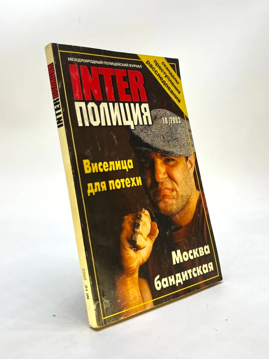 Виселица для потехи. Москва бандитская. Журнал INTER Полиция