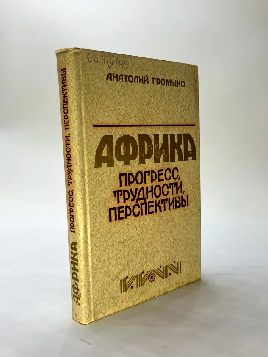 Африка Прогресс Трудности Перспективы Громыко