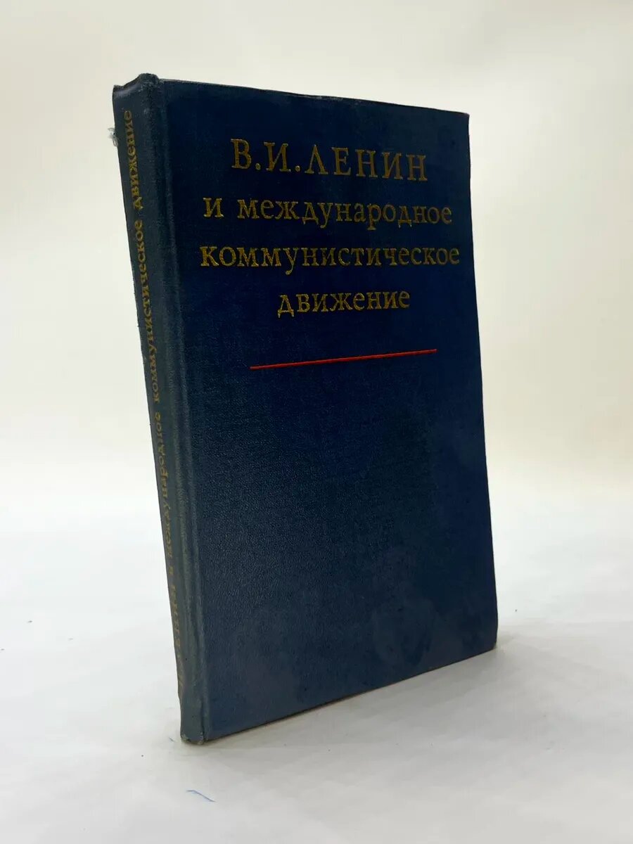 Ленин И Международное Коммунистическое Движение