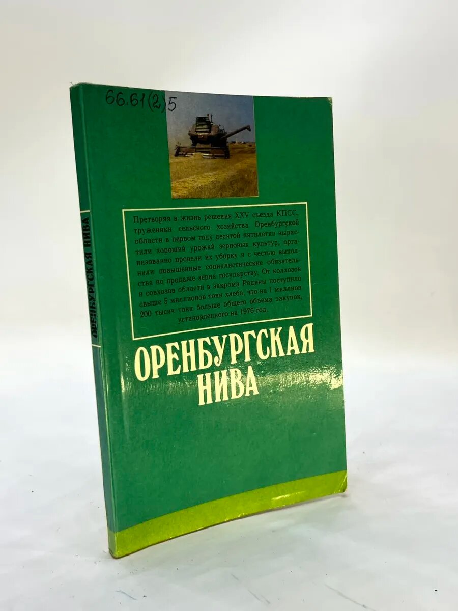Оренбургская Нива