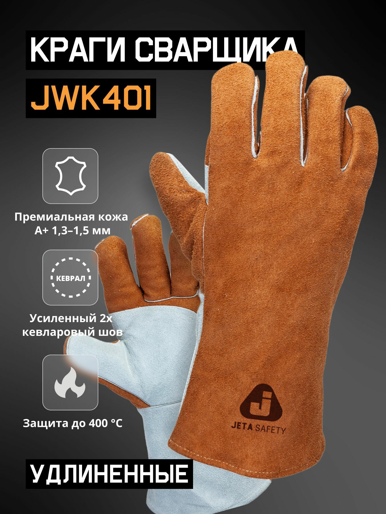 Краги сварщика JETA SAFETY JWK401 1,3-1,5 мм, кевлар, до 400 °C, удлиненные, перчатки для сварки