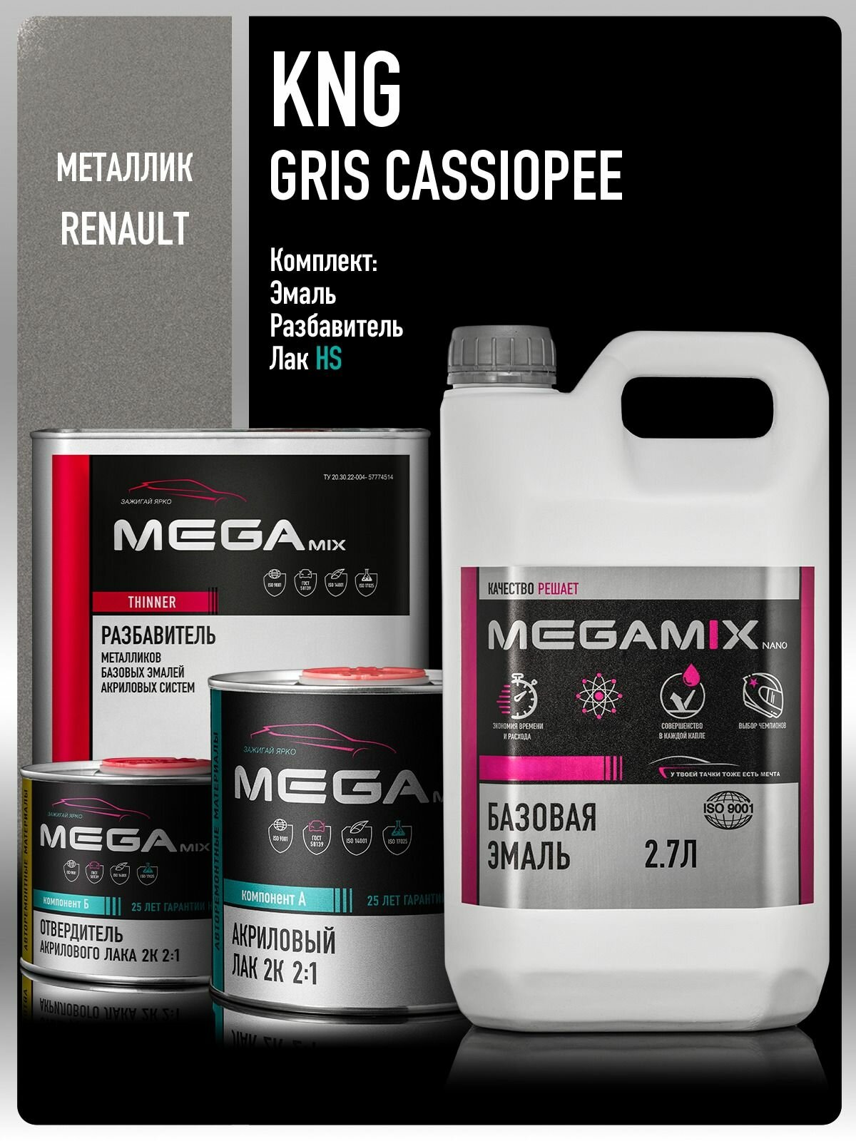 Базовая эмаль RENAULT Gris Cassiopee KNG, Комплект: (Эмаль 2.7 л. + Разбавитель Megamix 2 л.+ Лак автомобильный HS, 1275 мл.), MEGAMIX