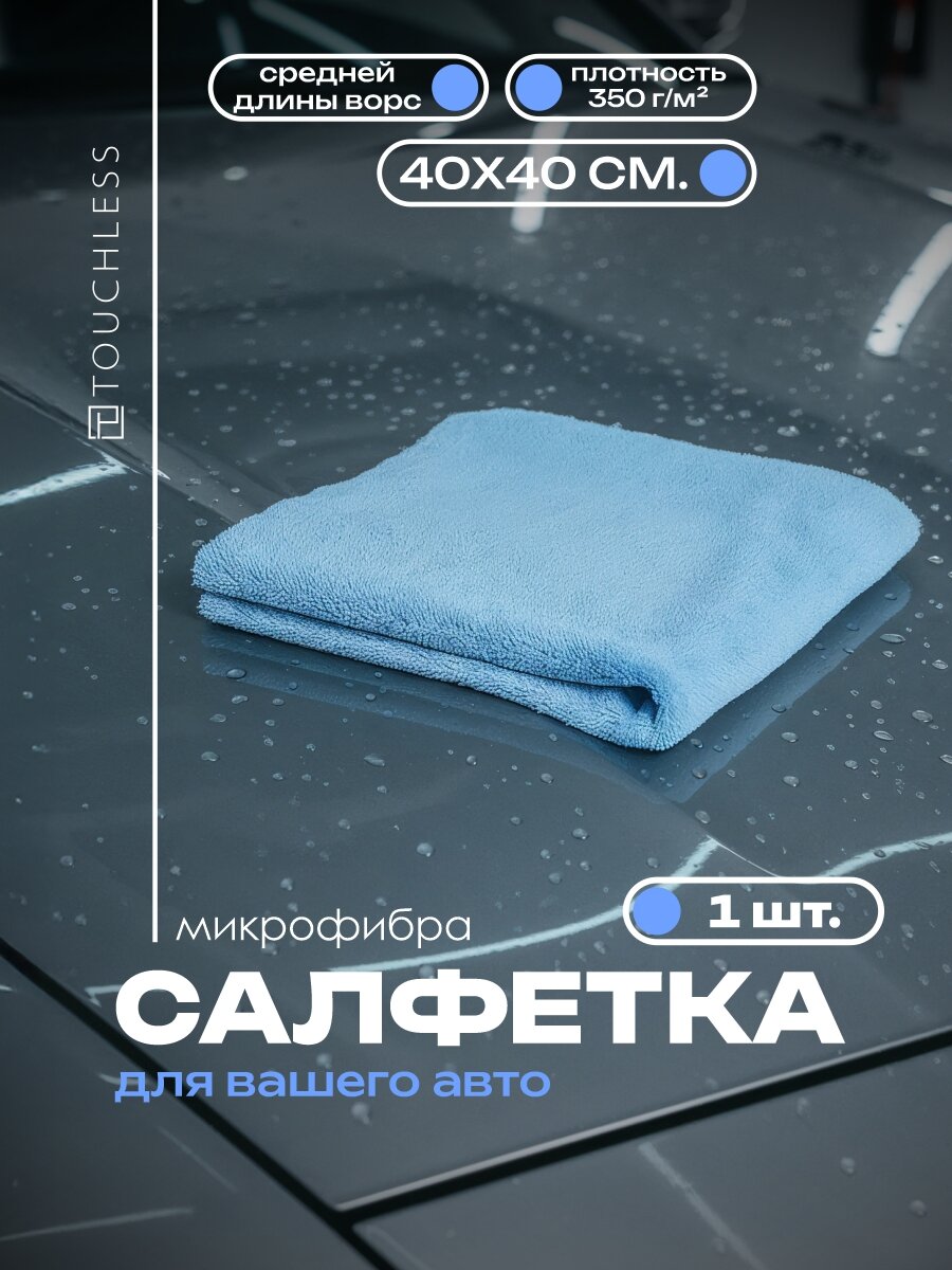 Тряпка для автомобиля Touchless, 40 х 40 см, микрофибра для авто