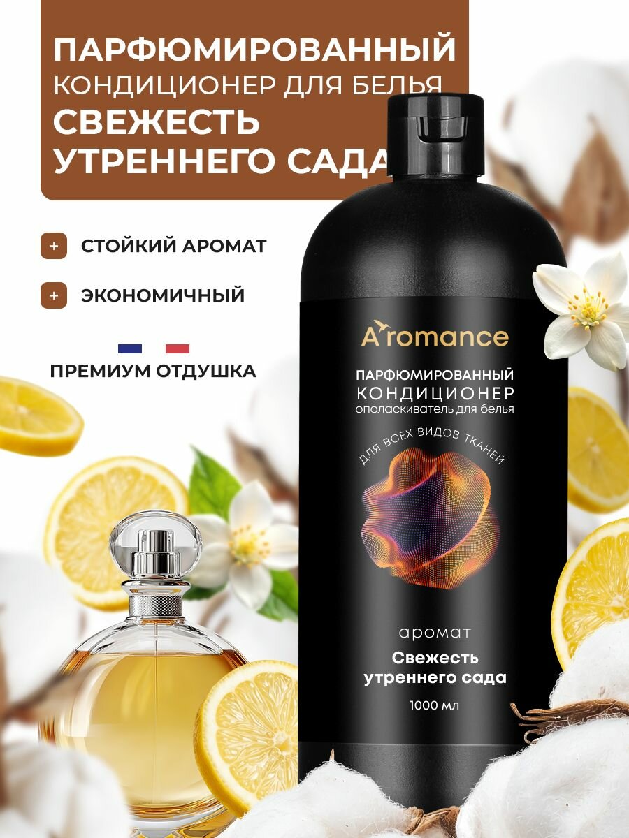 Кондиционер-ополаскиватель для белья Aromance Свежесть утреннего сада 1 л