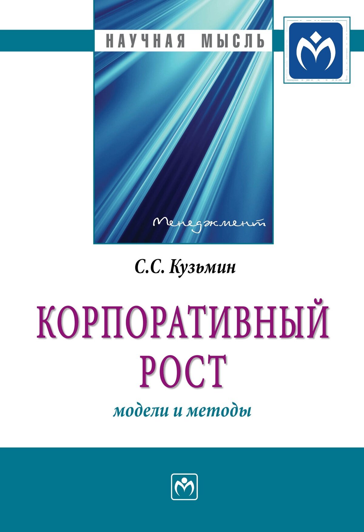 Корпоративный рост: модели и методы. Кузьмин С. С. 2027г, 184с.