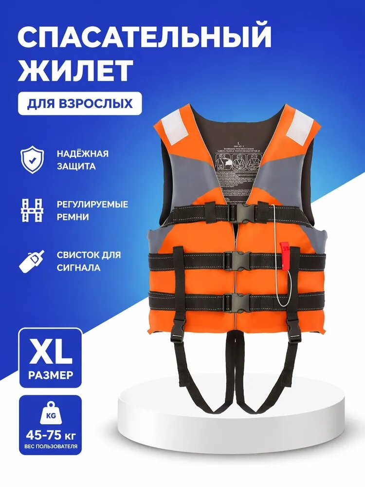 Спасательный жилет, размер: XL