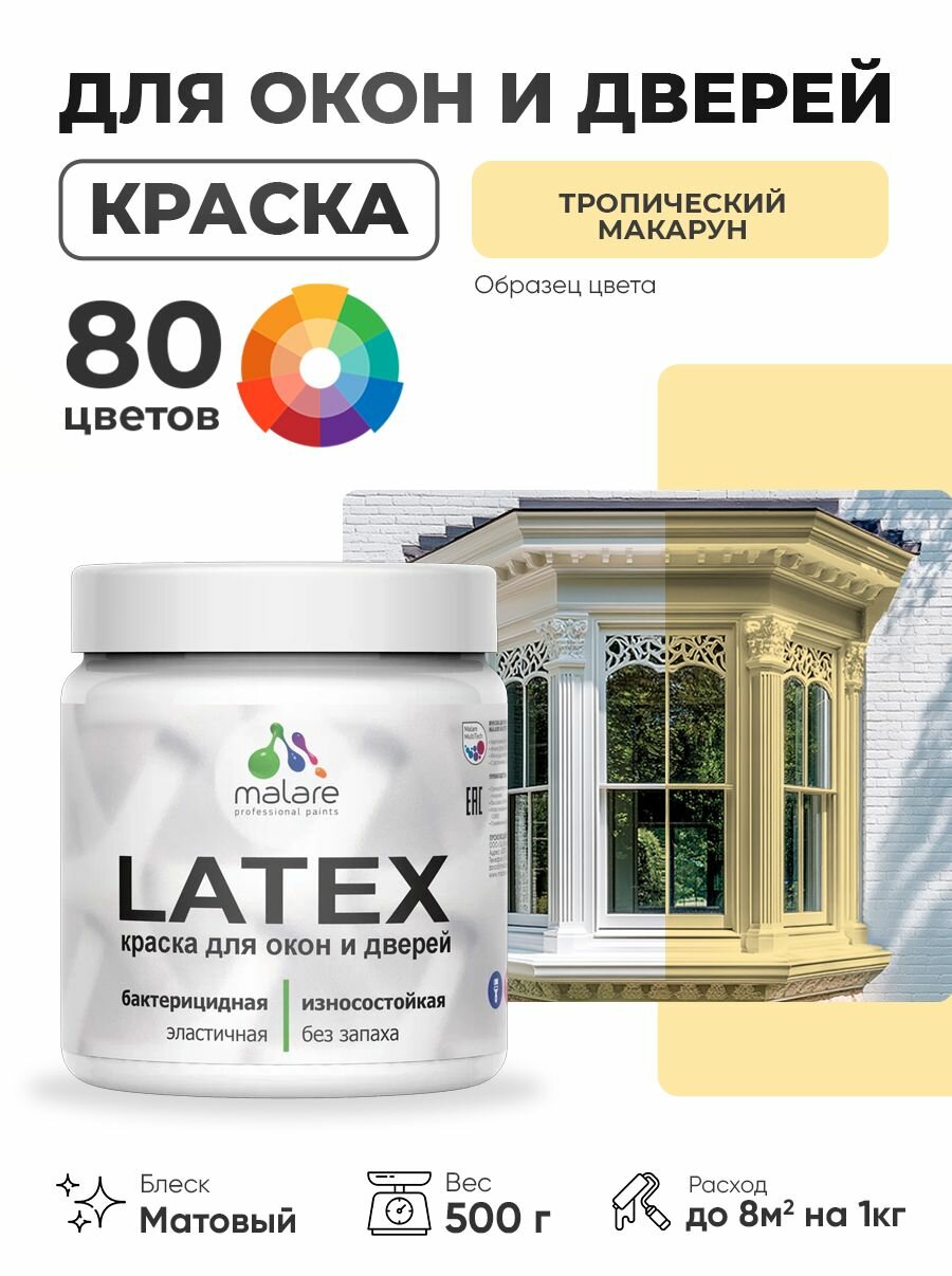 Акриловая краска для дверей и окон Malare Latex по дереву с антисептическим эффектом/ быстросохнущая моющаяся без запаха матовая, тропический макарун, 0.5 кг