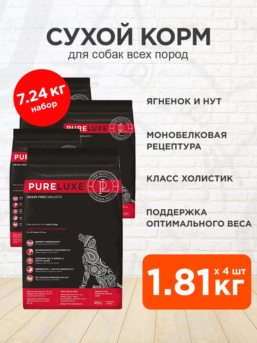 Корм сухой Pureluxe Элитное Питание монобелковый для взрослых собак всех пород, ягненок и нут, 1,81 кг х 4 шт