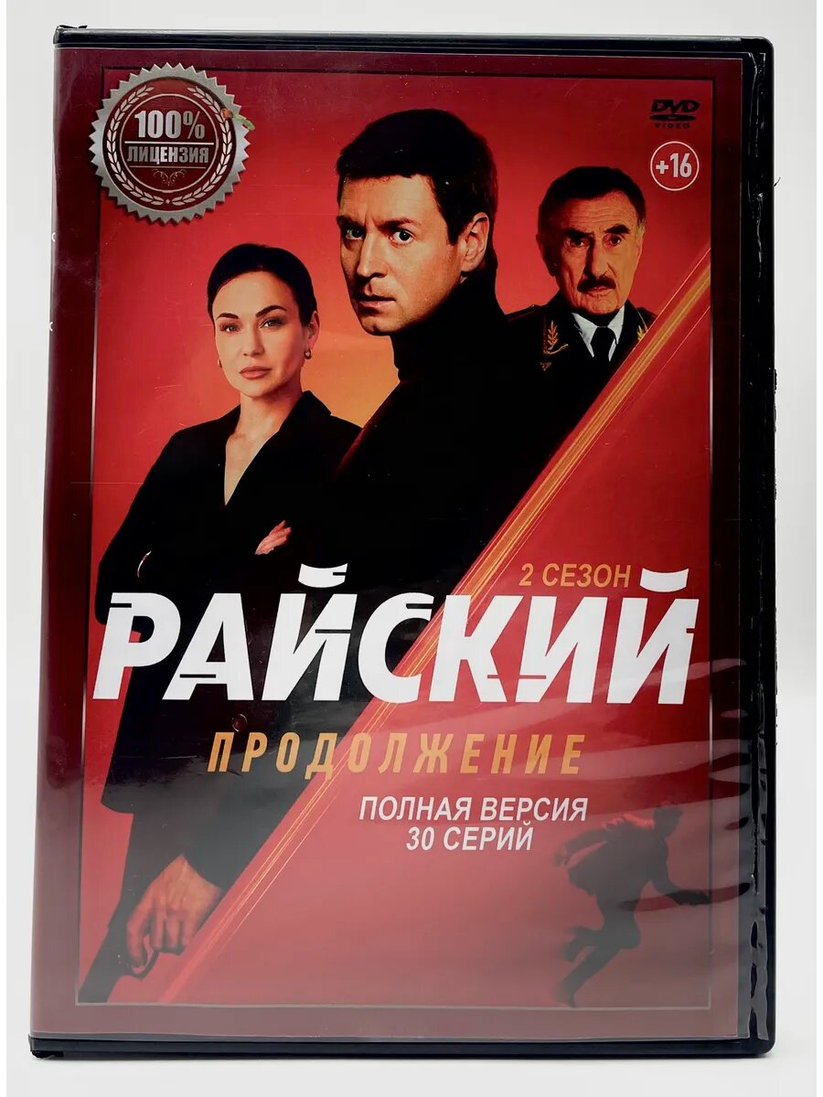 Райский 2 сезон 30 серий, сериал DVD