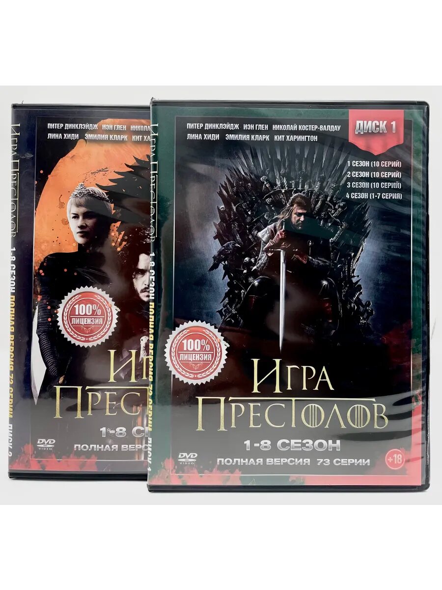 Игра Престолов 8 сезонов Полная версия 2DVD, сериал DVD