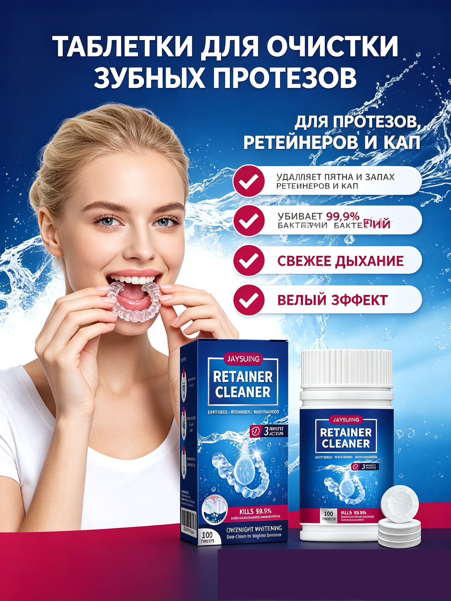 Таблетки для чистки зубных протезов Jaysuing, осветляют зубные протезы, устраняют остаточные запахи, 100 таблеток