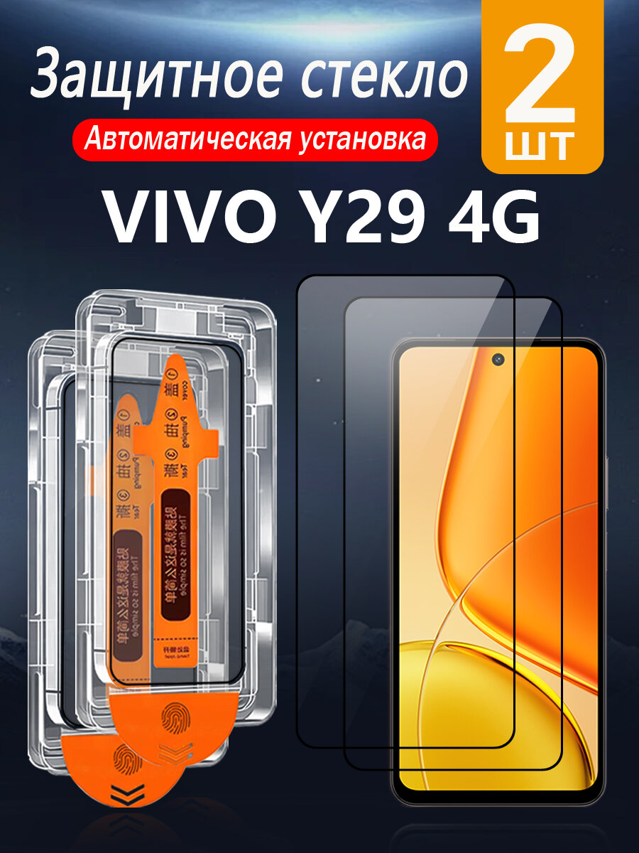 2 шт. Защитное стекло для Vivo Y29 4G (Виво Y29 4G), с защитой от падений и пыли, без пузырей и простая установка