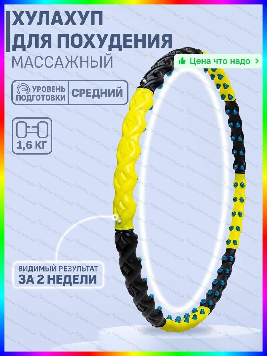 Обруч массажный для похудения утяжеленный 1.6 кг, 105 см, разборный на 8 секций, желтый