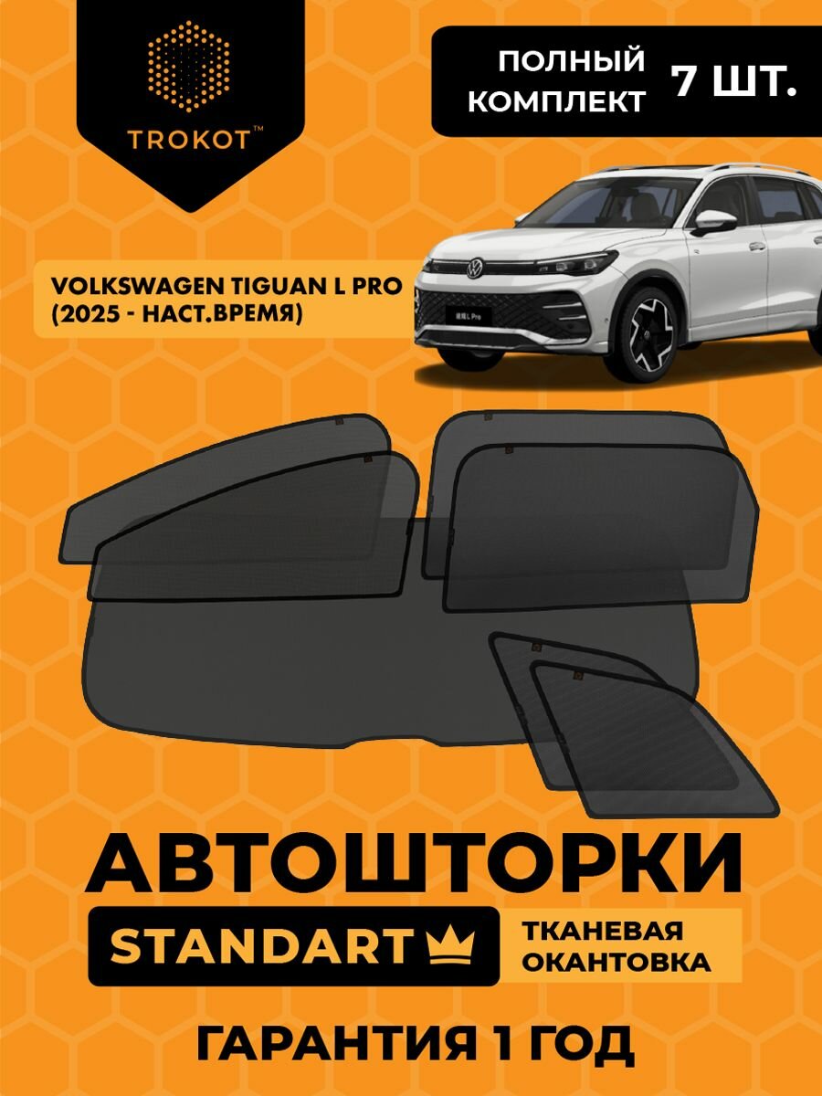 Автошторки на магнитах каркасные STANDART для Volkswagen Tiguan L Pro (2025-н. в) Внедорожник 5 дв, Полный комплект из 7 экранов Шторки в автомобиль трокот