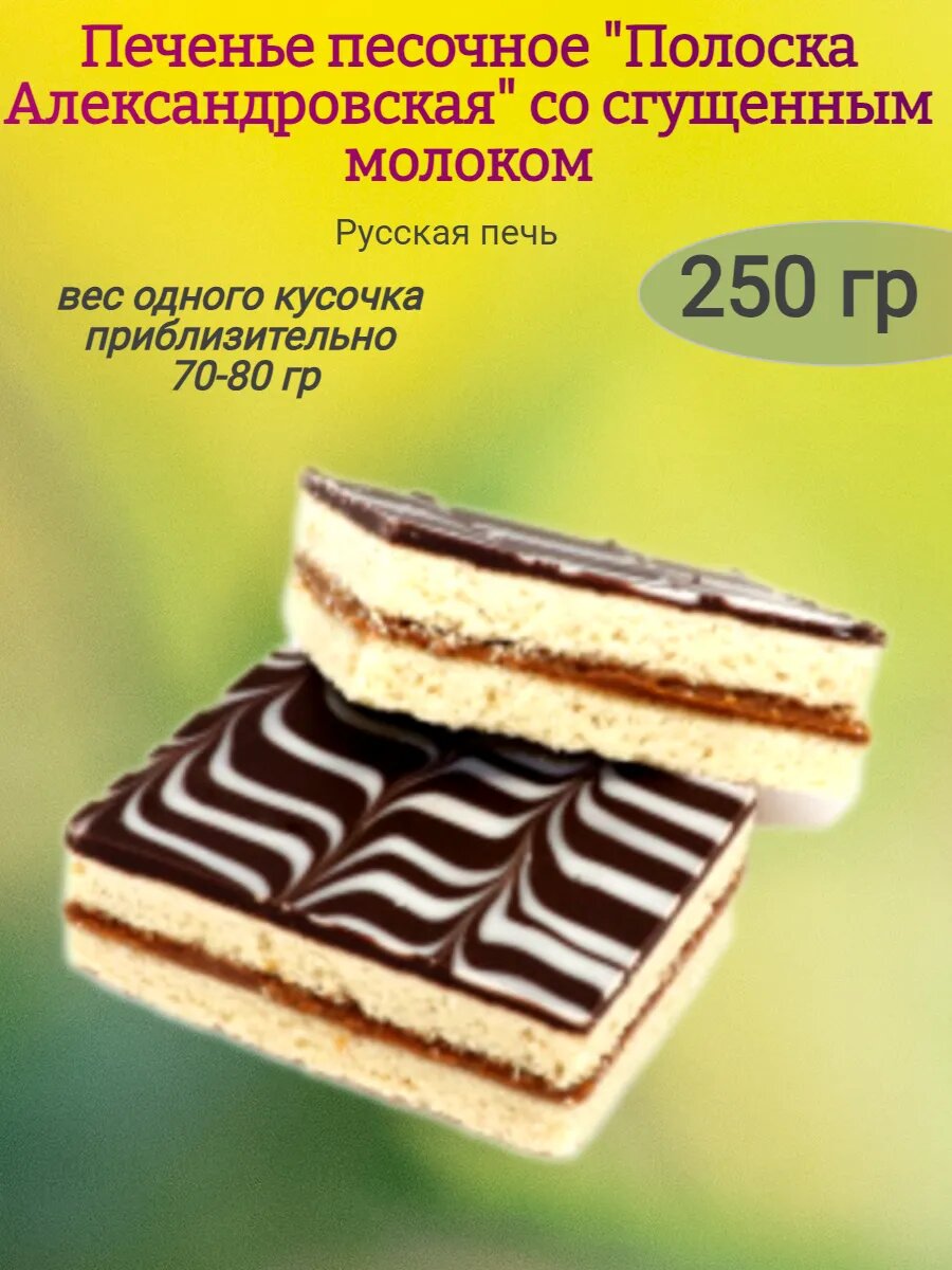 Печенье "Полоска Александровская" со сгущенкой,250гр