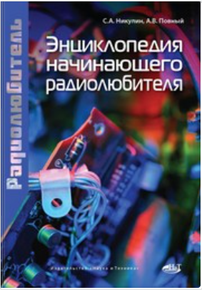 Энциклопедия начинающего радиолюбителя Reprinted books