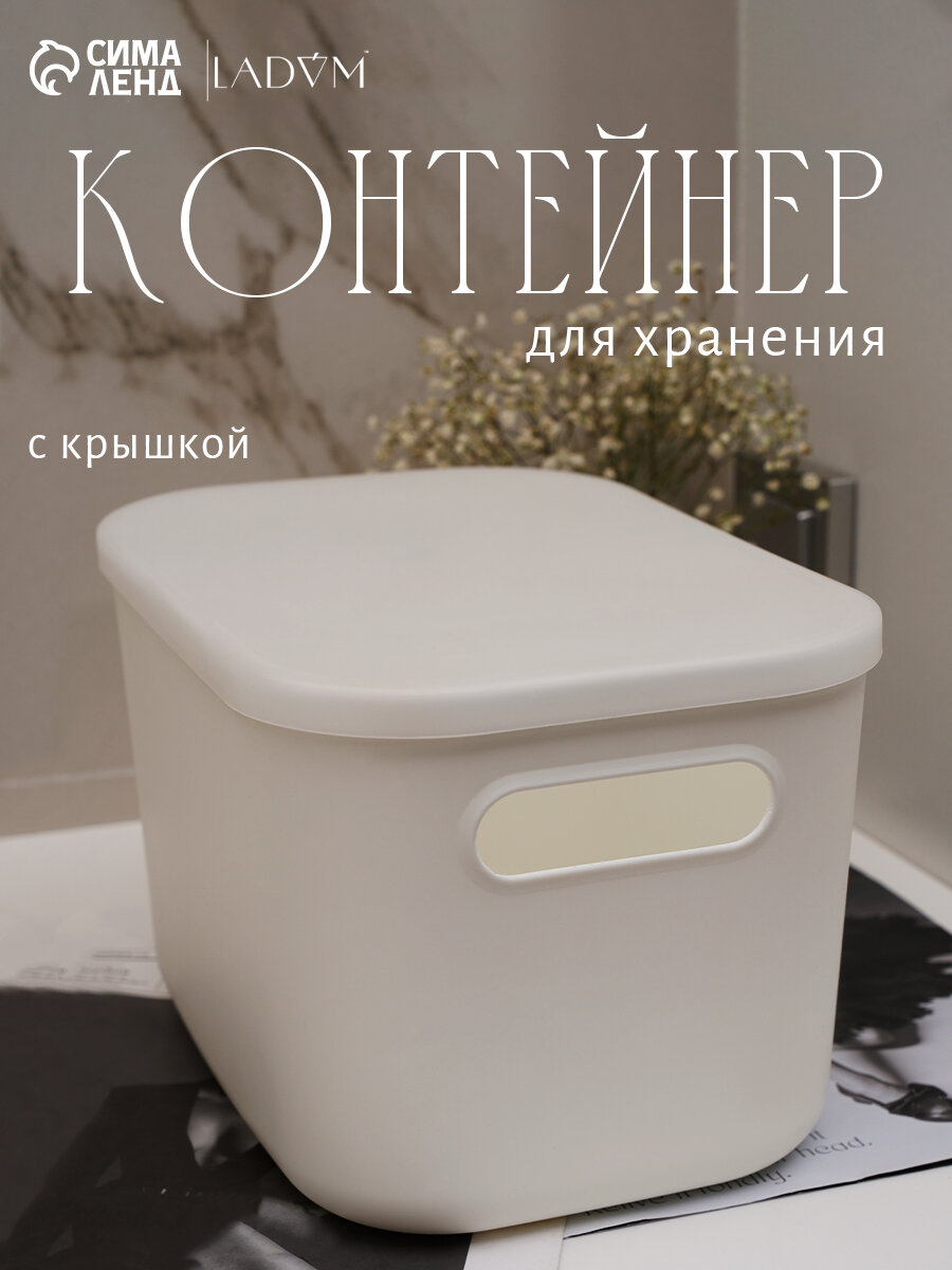 Контейнер для хранения с крышкой LaDom «Лёгкость», 25.7×18×16 см, белый