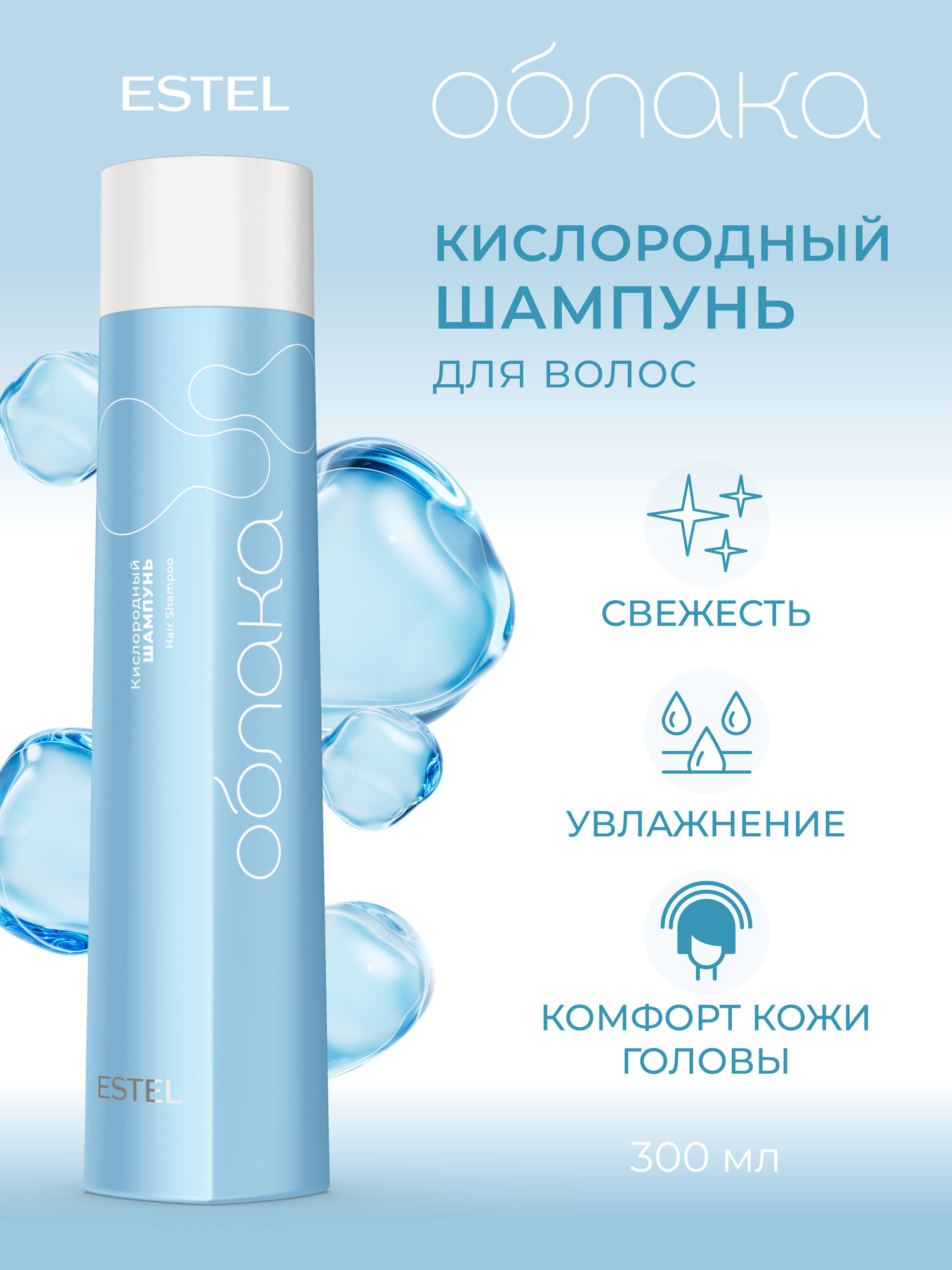 Кислородный шампунь для волос ESTEL Облака, для всех типов волос, 300 мл