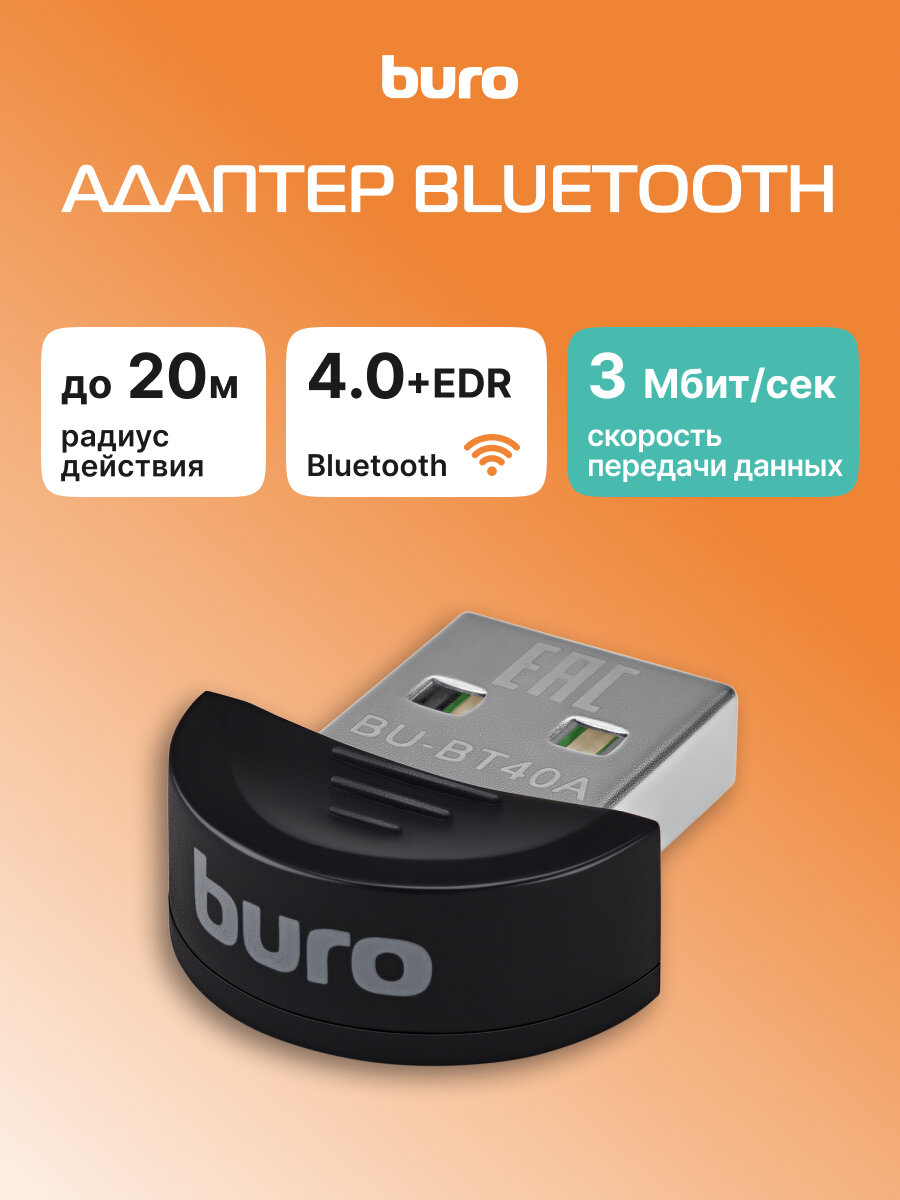 Bluetooth адаптер Buro BU-BT40B BT 4.0+EDR class 1.5, USB, 20м, черный