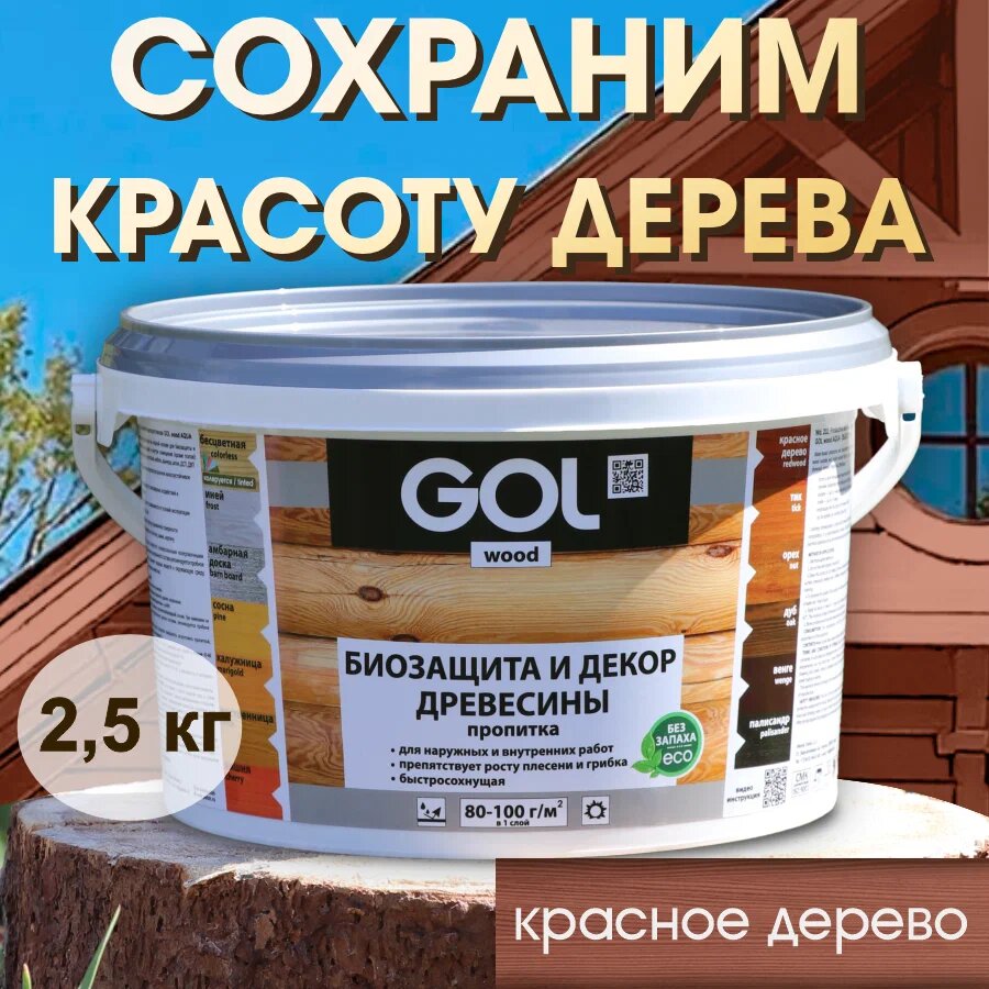Пропитка защитно-декор. GOL wood AQUA (2,5 кг) красное дерево