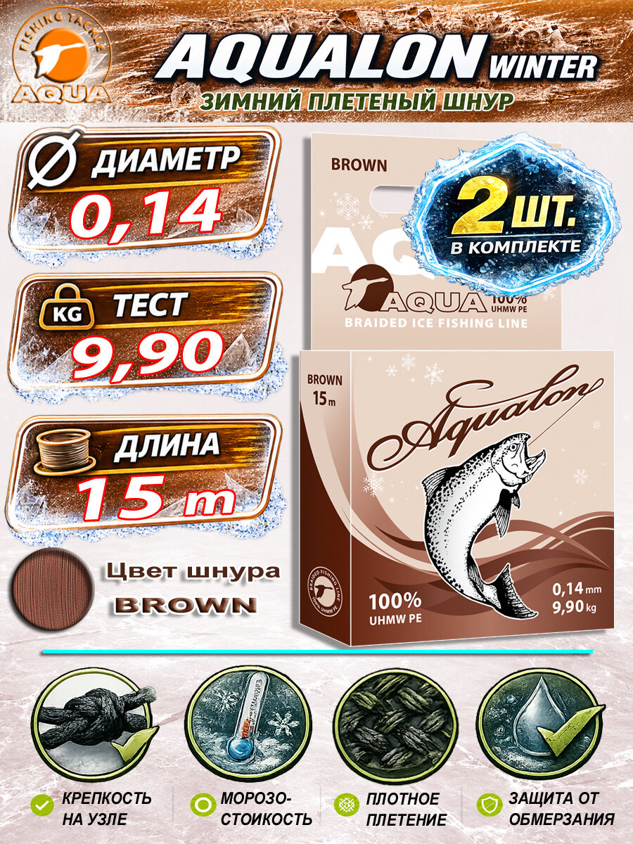 Плетеный шнур для рыбалки зимний AQUA Aqualon Brown 15m 0.14mm 9.90kg 2шт