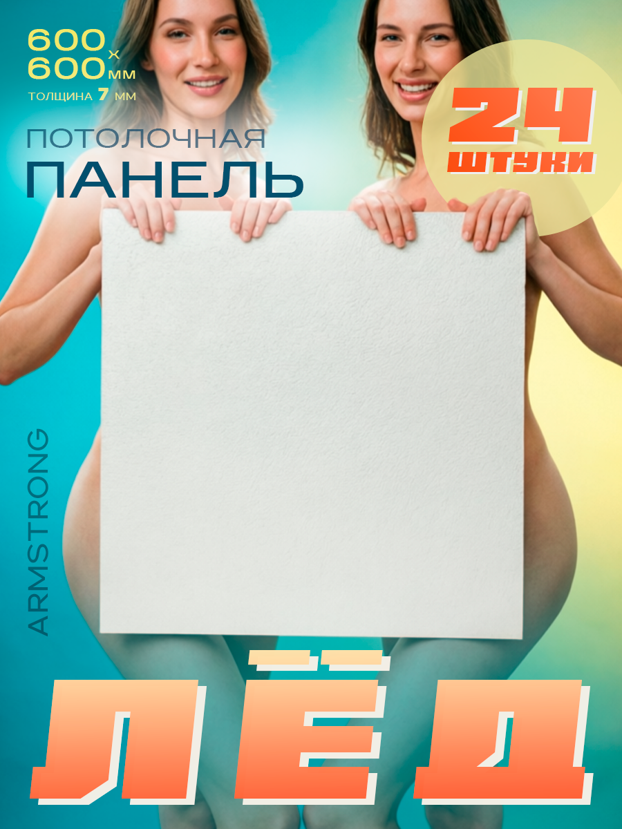 Подвесной потолок Армстронг Ангара Лед Board потолочная панель плита белая гладкая 600х600х7 мм 24 шт покрытие для подвесной системы